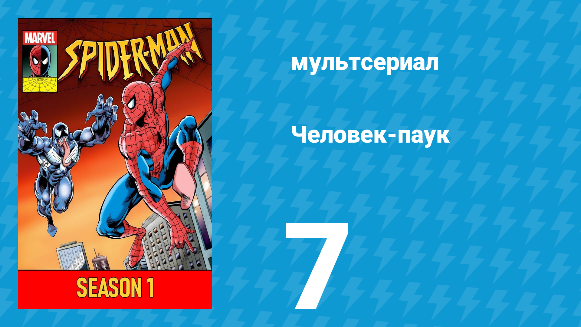 Человек-паук 1 сезон 7 серия (мультсериал, 1994)