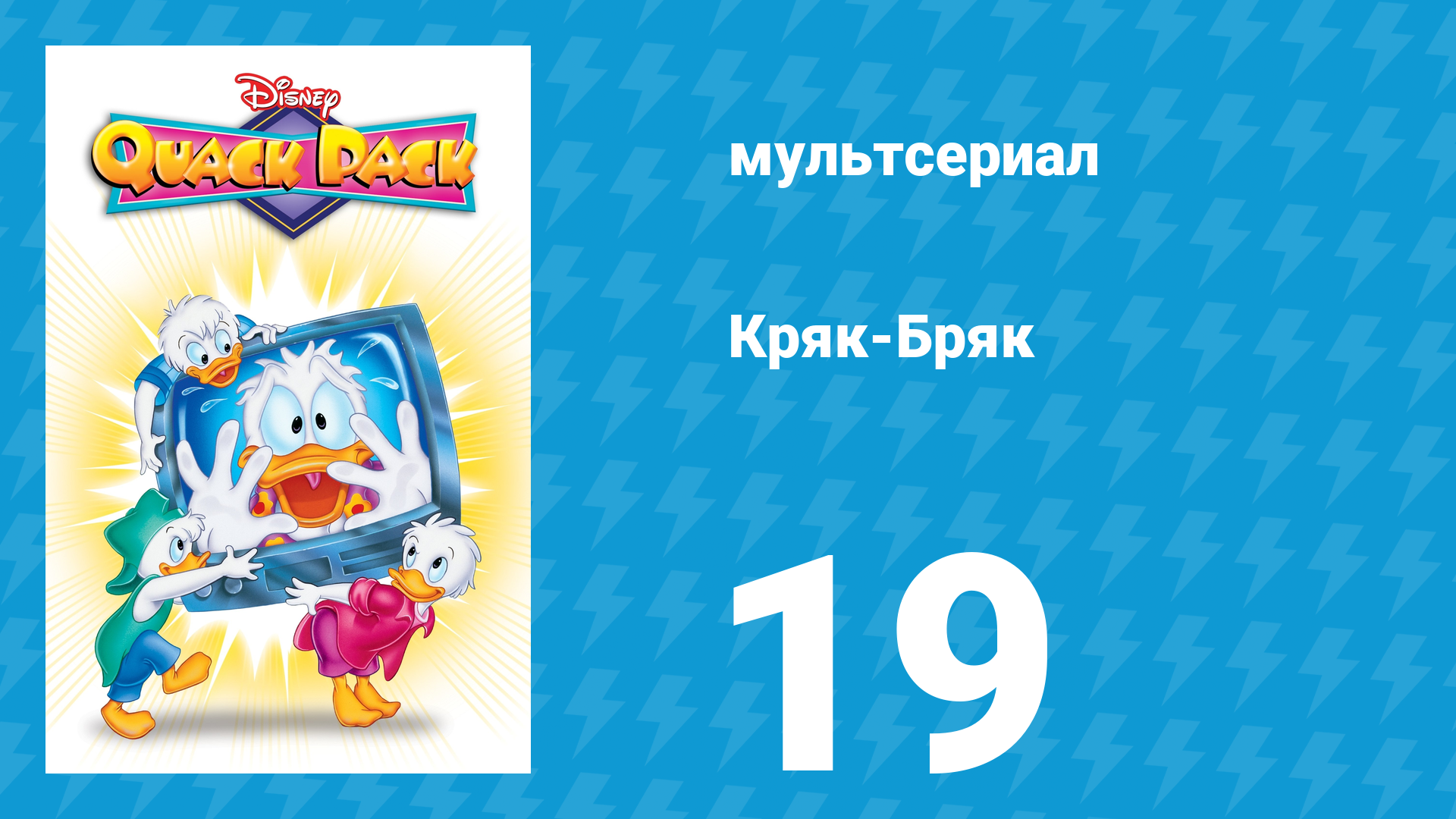 Кряк-Бряк 19 серия «Землетрясение, которого не было» (мультсериал, 1996)