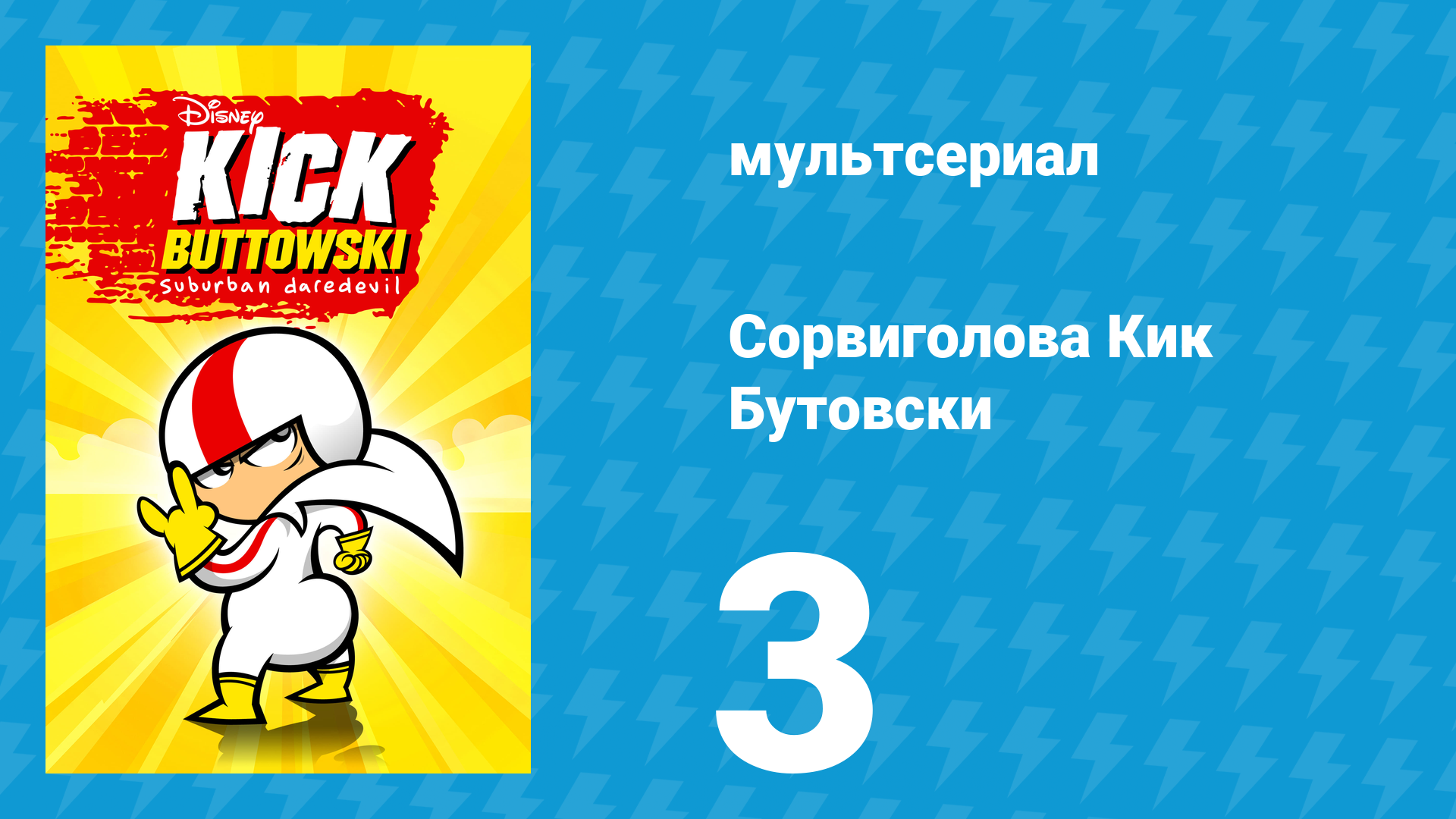 Сорвиголова Кик Бутовски 1 сезон 3 серия (мультсериал, 2010)