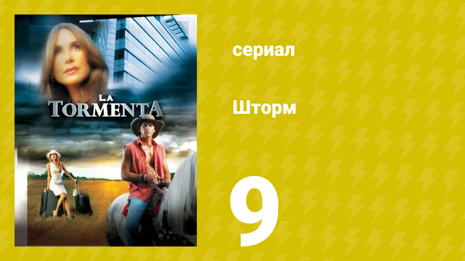 Шторм 9 серия (сериал, 2005)