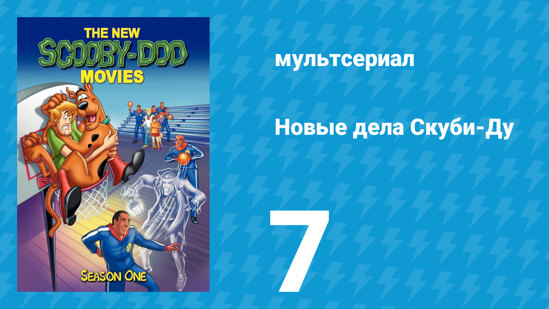 Новые дела Скуби-Ду 1 сезон 7 серия «Сэнди Дункан, Джекил и Хайд» (мультсериал, 1972)