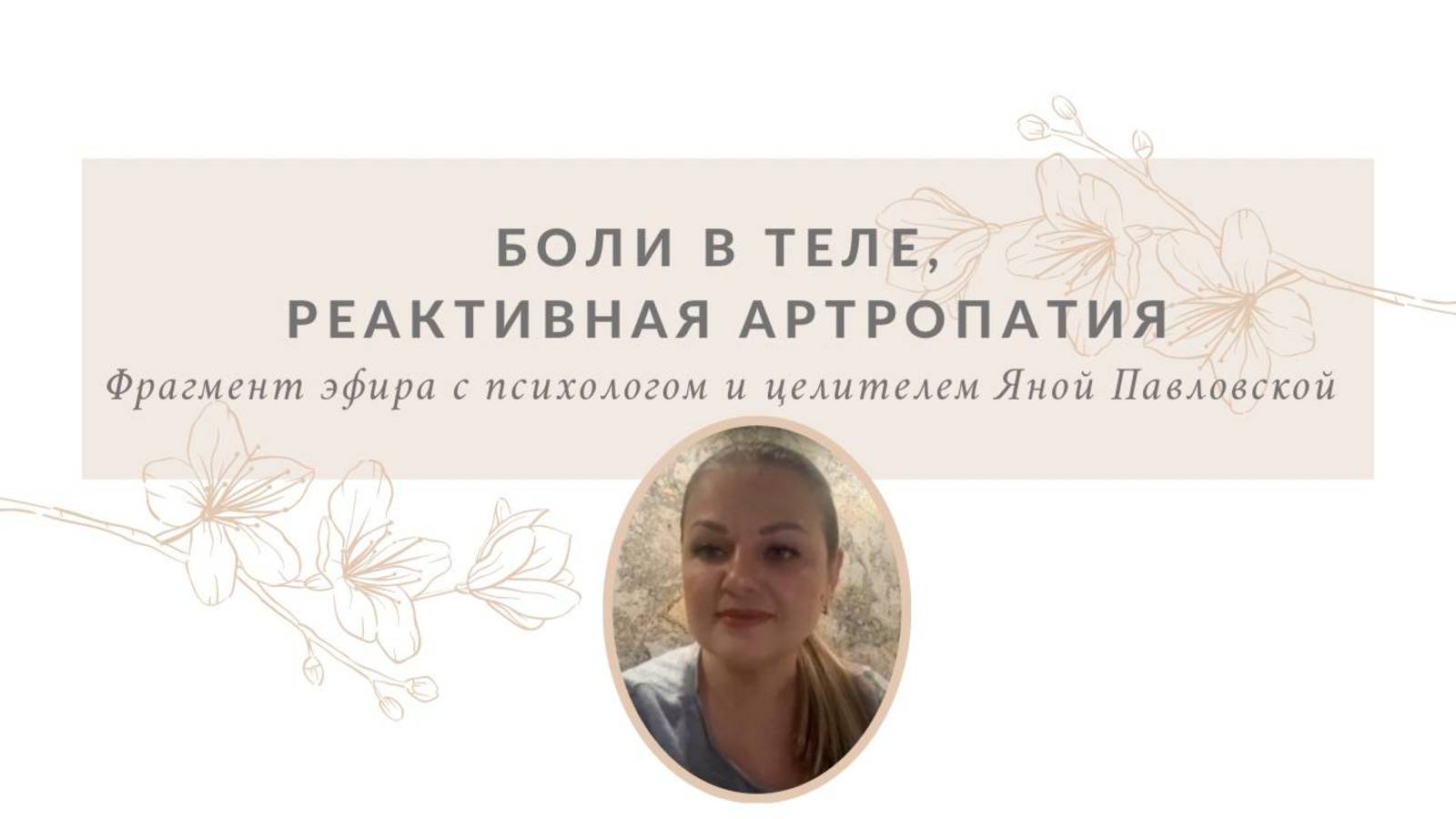 Боли в теле, реактивная артропатия | Яна Павловская
