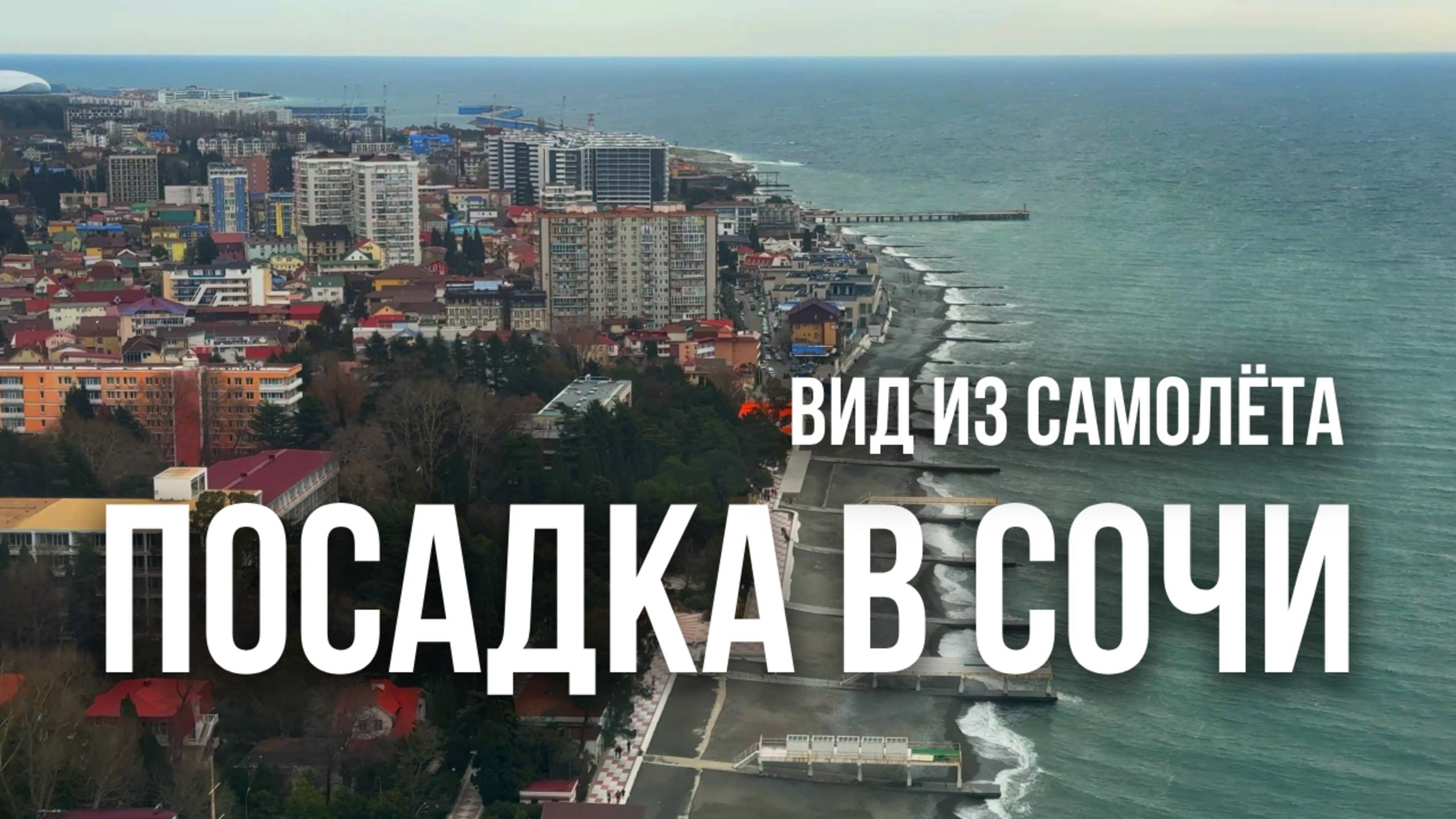 Посадка в аэропорту Сочи (Адлер). Вид из окна самолёта. Февраль 2025