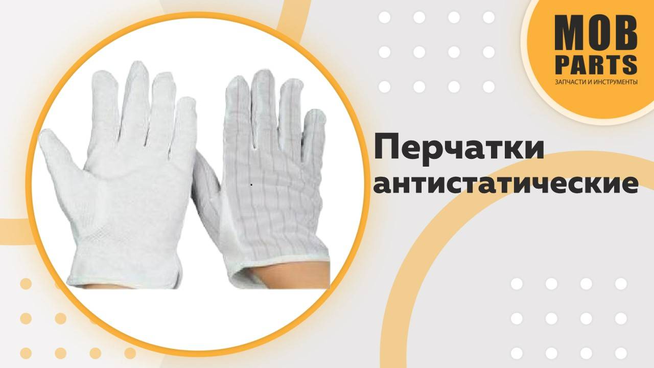 Перчатки антистатические, белые