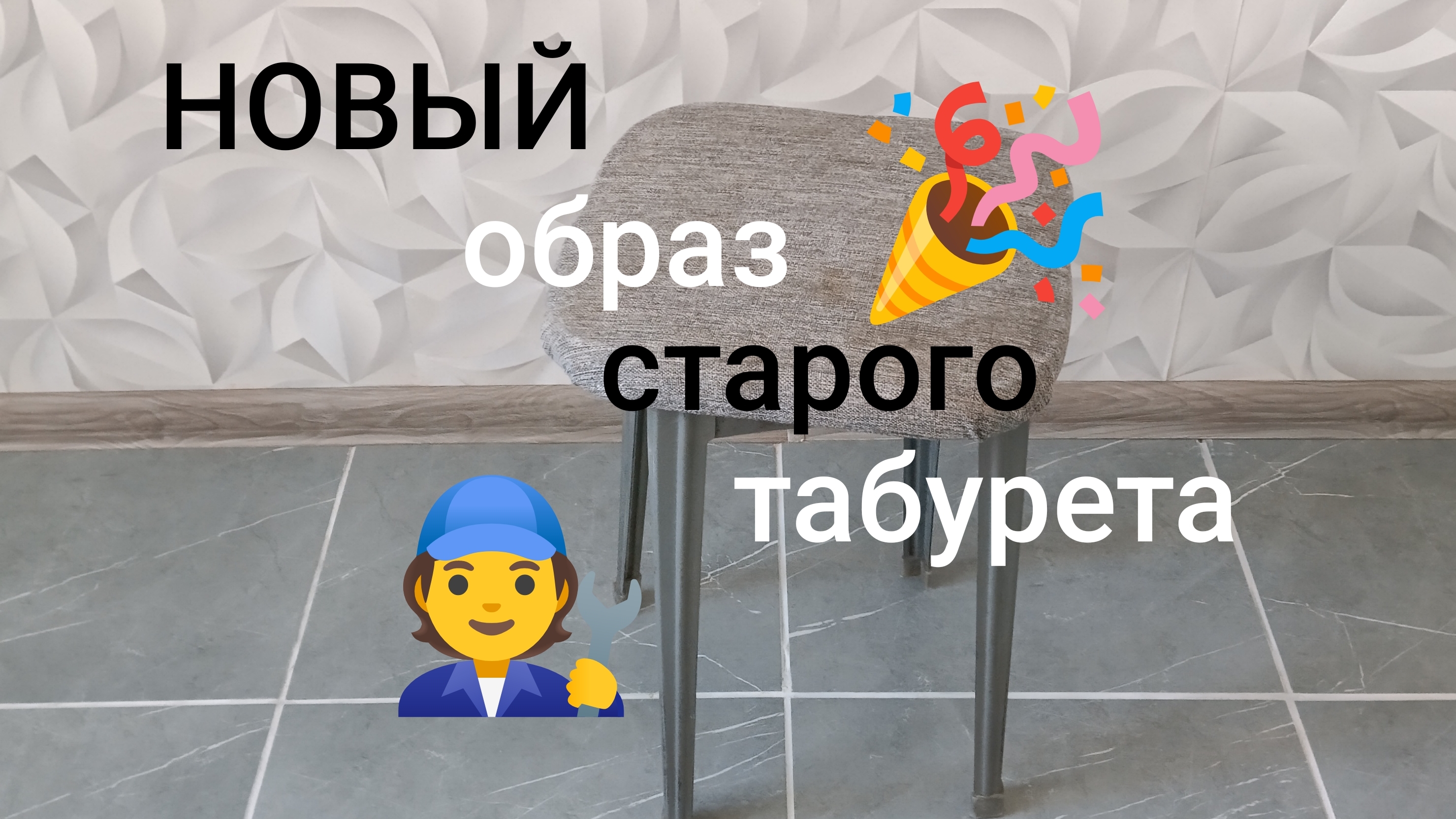 Ремонтируем табурет 🧑🔧