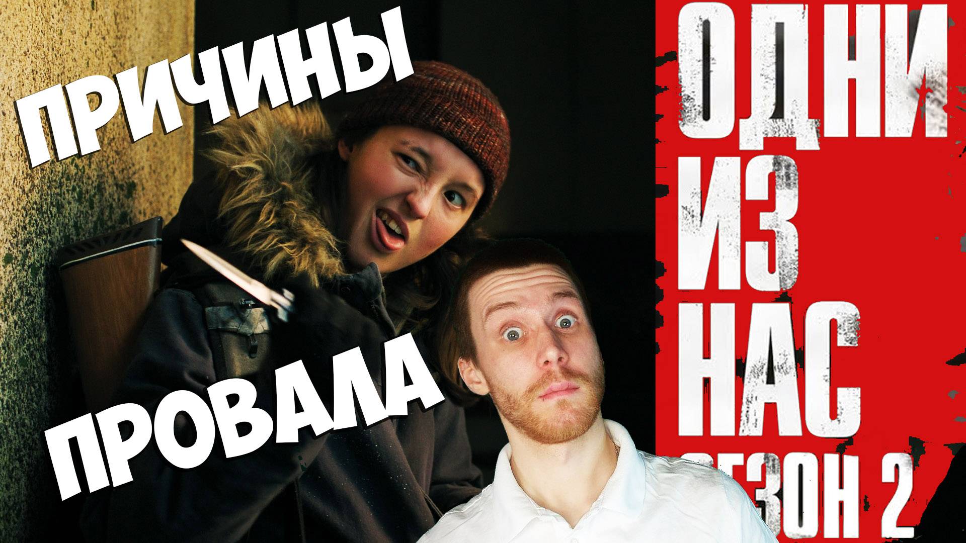 Last of Us 2 сезон — провал? Что пошло не так с сериалом HBO/КИНОБАТЯ