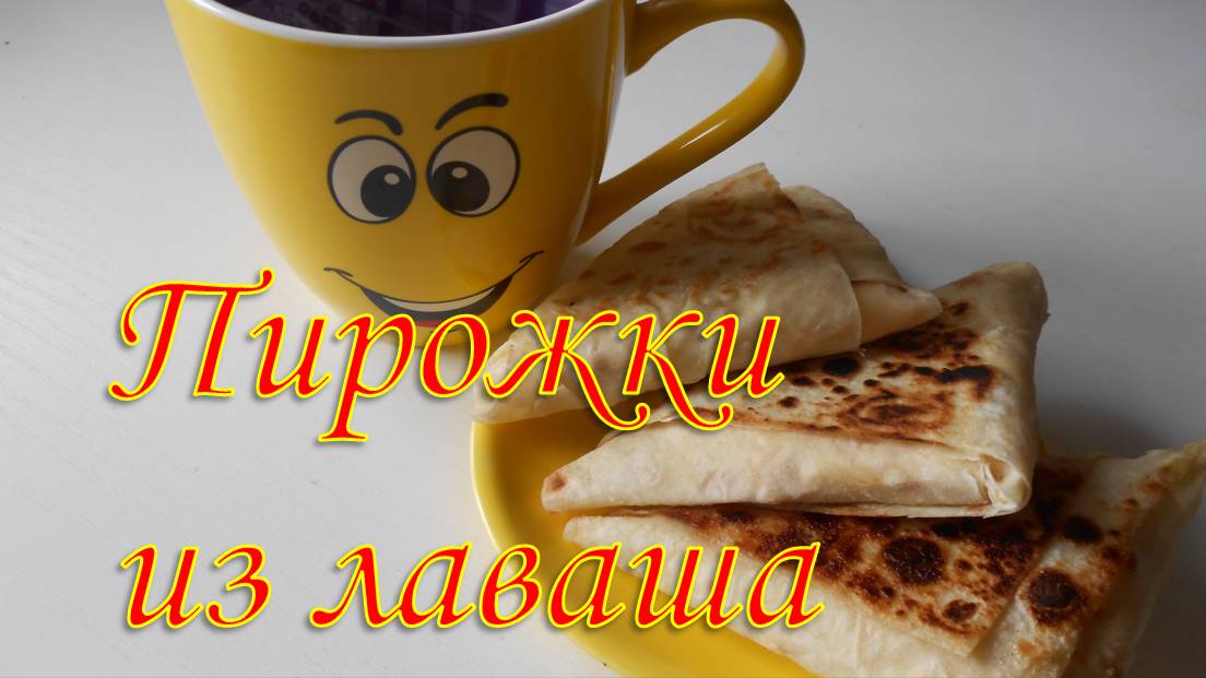 Сладкие пирожки из лаваша с творогом