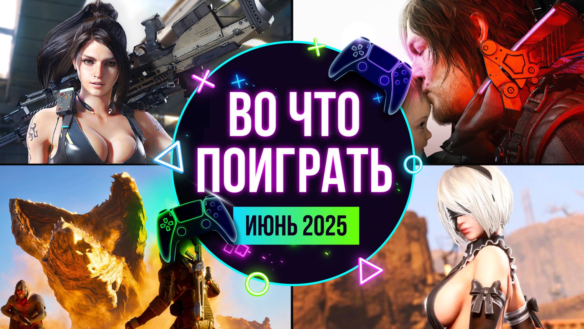 НОВЫЙ ВЫПУСК КАЛЕНДАРЯ ИГР ИЮНЬ 2025. ВО ЧТО ПОИГРАТЬ? НОВЫЕ ИГРЫ И РЕЛИЗЫ.