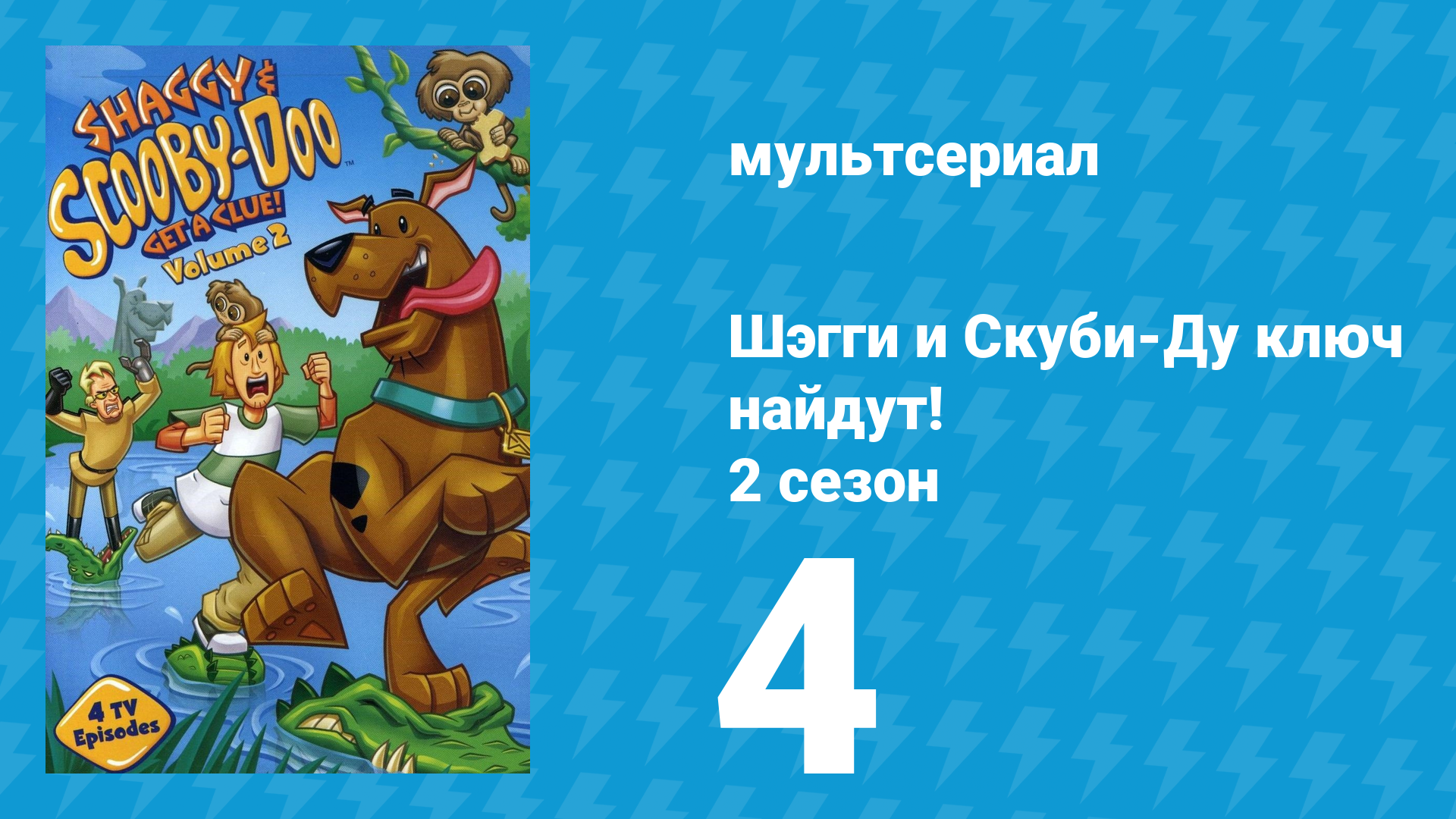 Шэгги и Скуби-Ду ключ найдут! 2 сезон 4 серия «КрутоМен» (мультсериал, 2007)