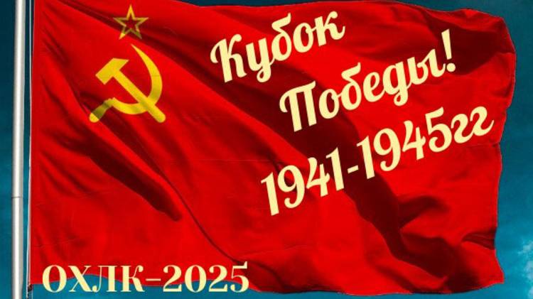 Кубок ПОБЕДЫ-25