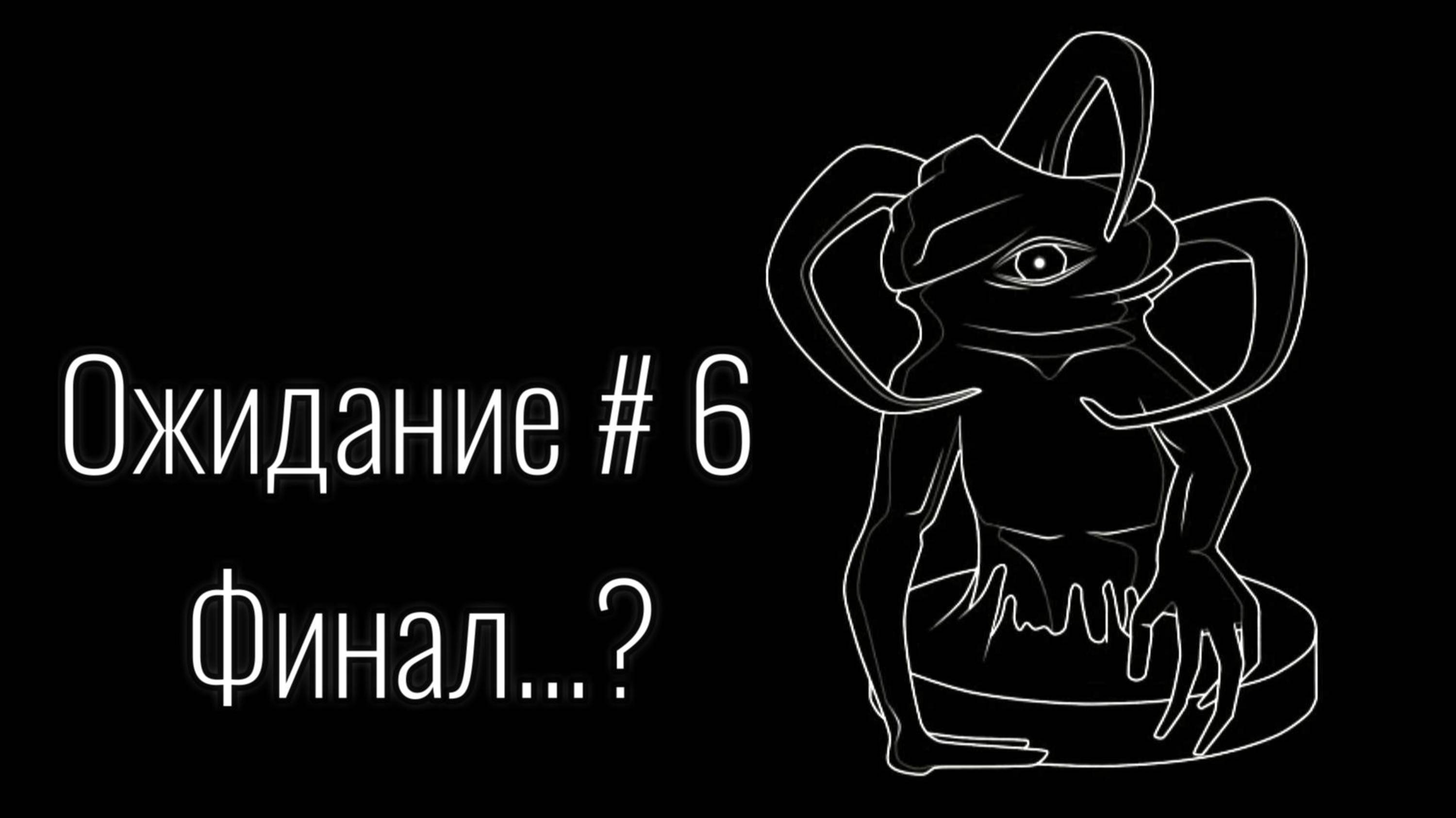 Прохождение хоррора на RPG-Maker Wait Extended (Ожидание. Расширенная версия), часть шестая. Конец?