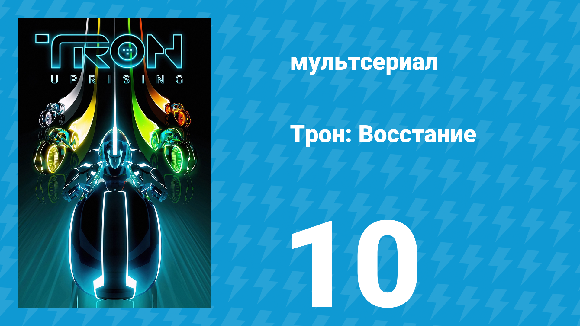Трон: Восстание 10 серия «Шрамы: Часть 2» (мультсериал, 2012)
