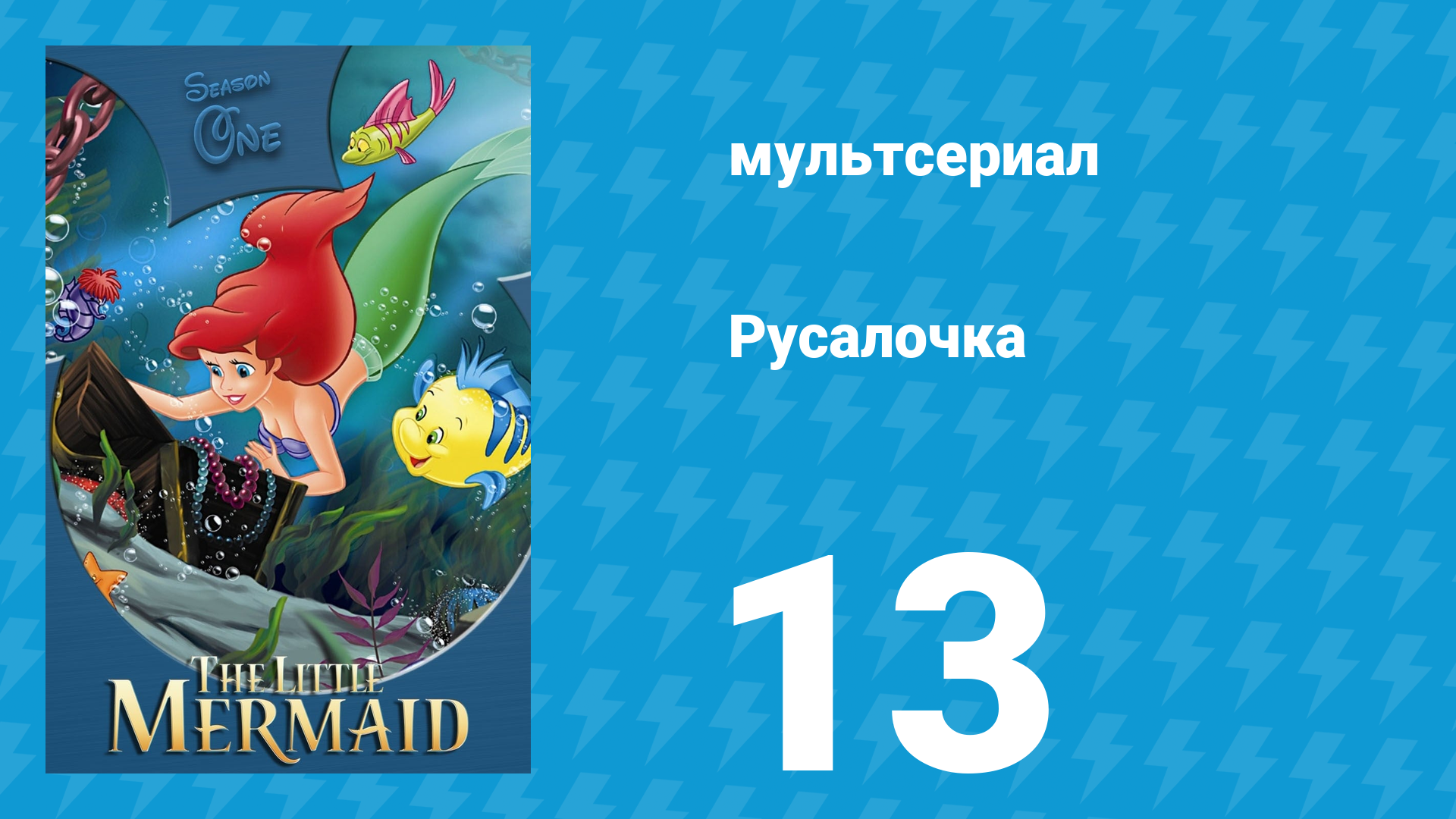 Русалочка 1 сезон 13 серия «Королевский трезубец» (мультсериал, 1992)