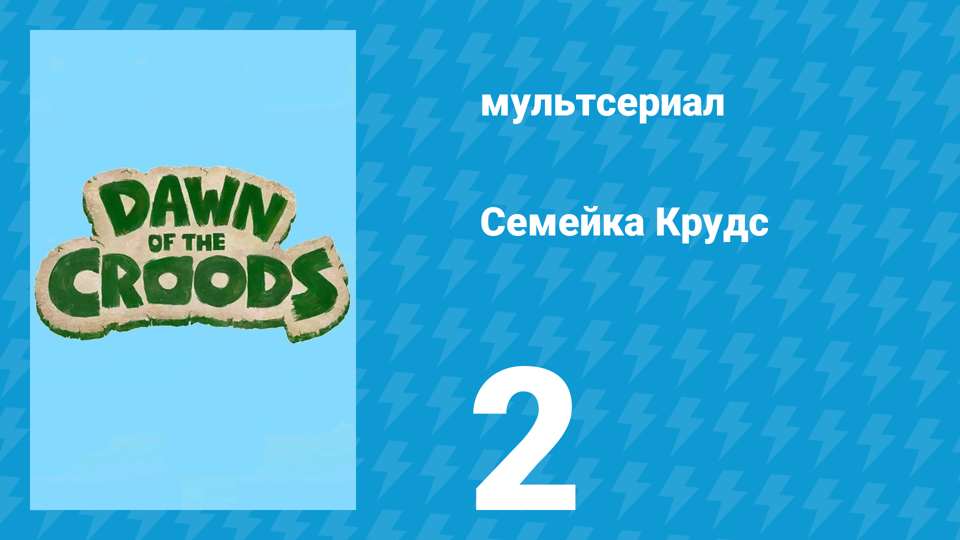 Семейка Крудс 1 сезон 2 серия (мультсериал, 2015)