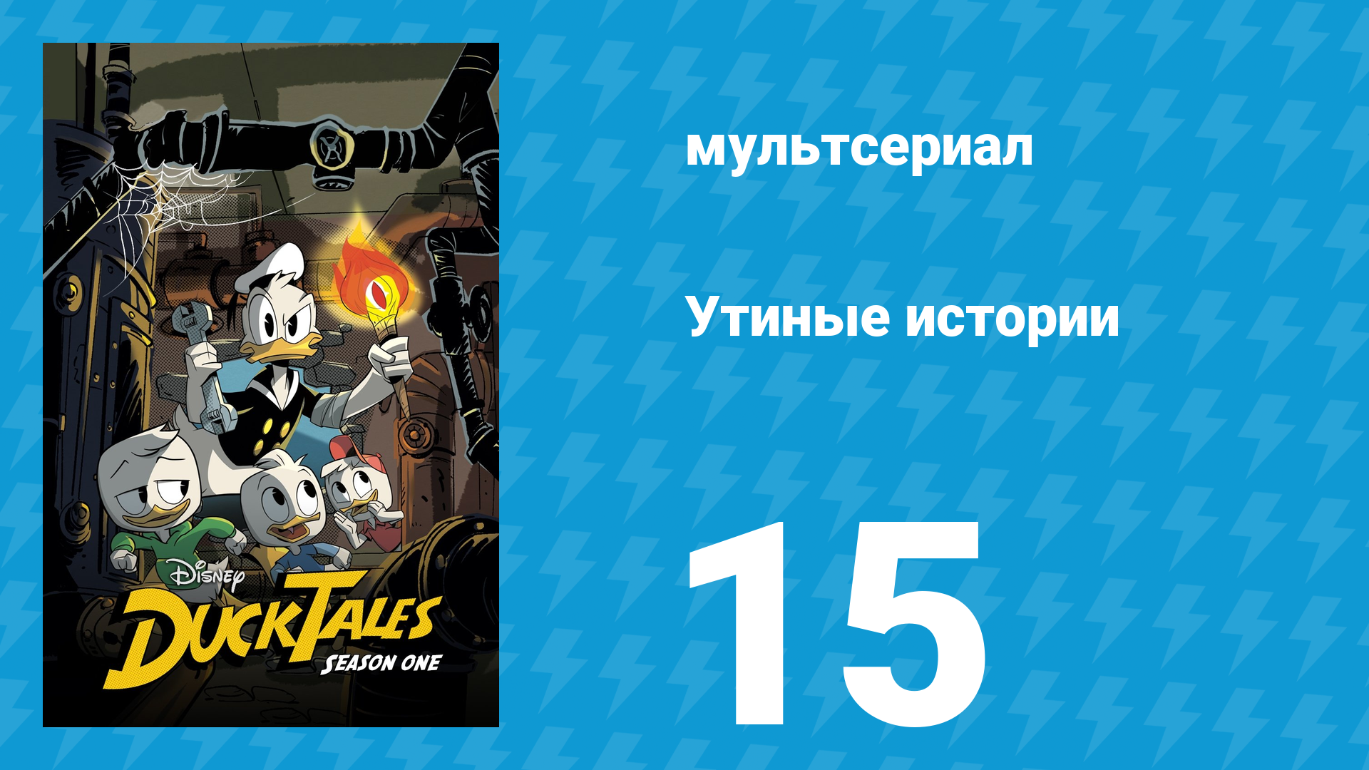Утиные истории 1 сезон 15 серия «Челюсти!» (мультсериал, 2017)
