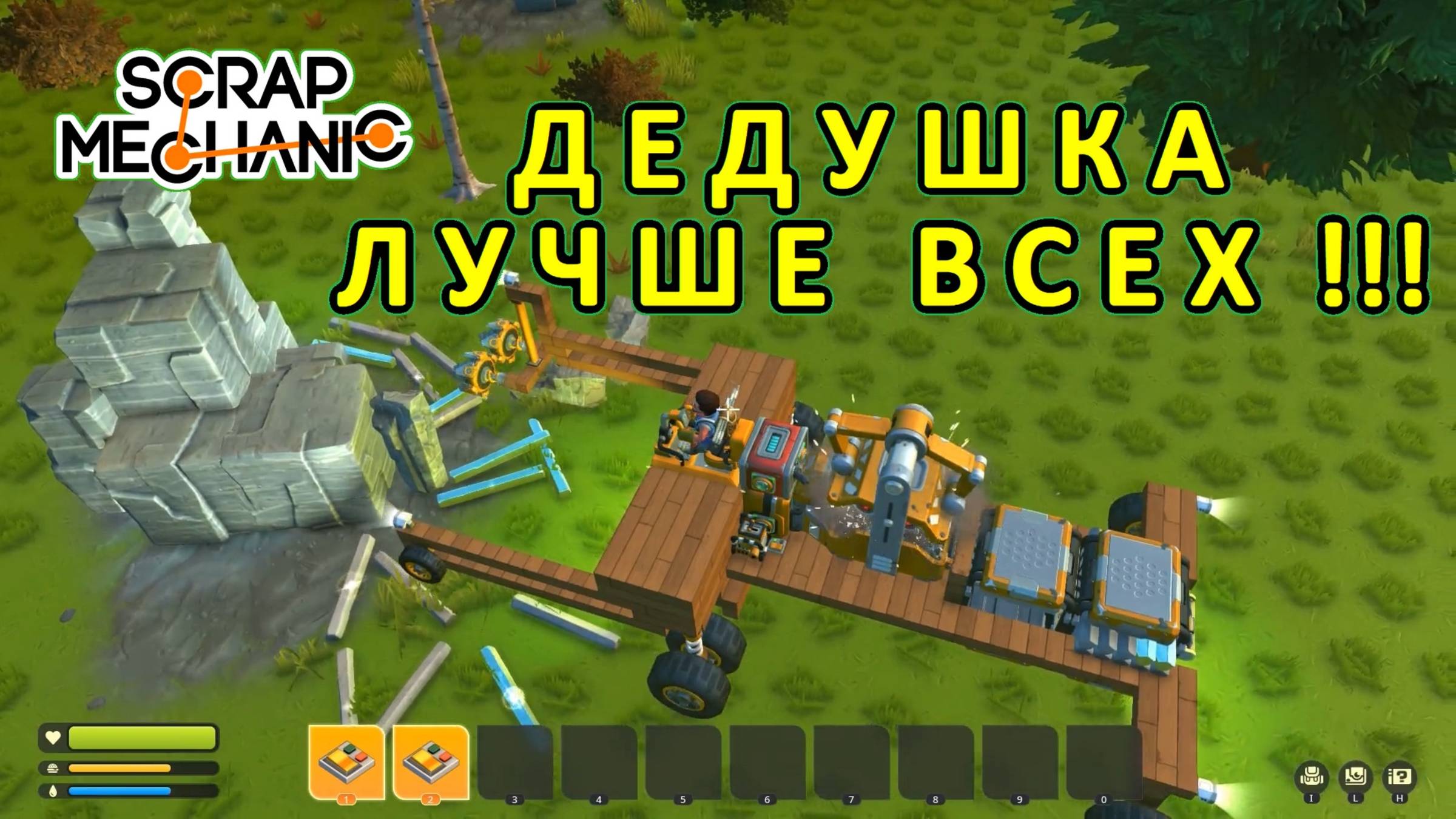 Играет дедушка — Скрап Механик №13