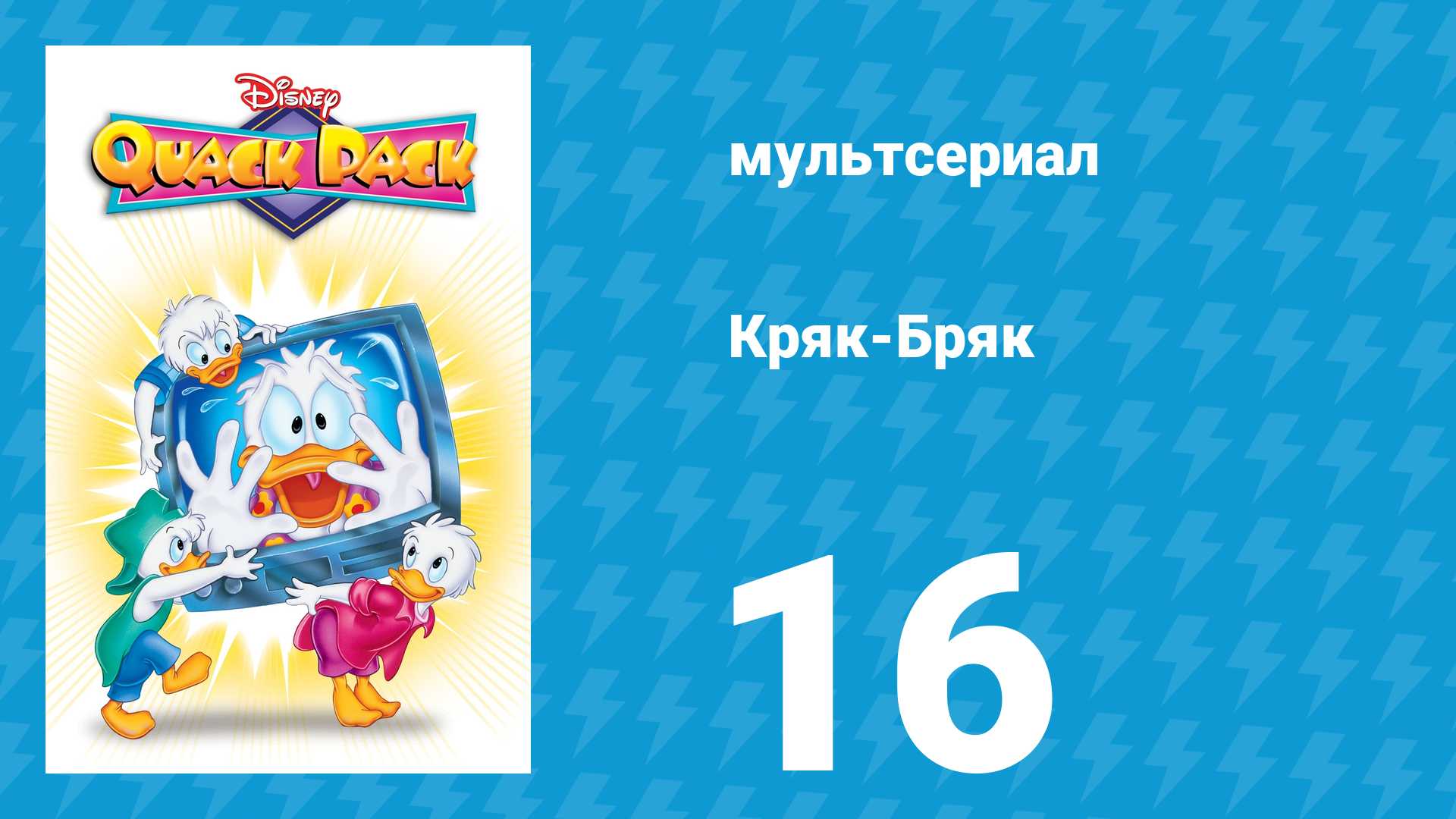 Кряк-Бряк 16 серия «Декларация независимости» (мультсериал, 1996)