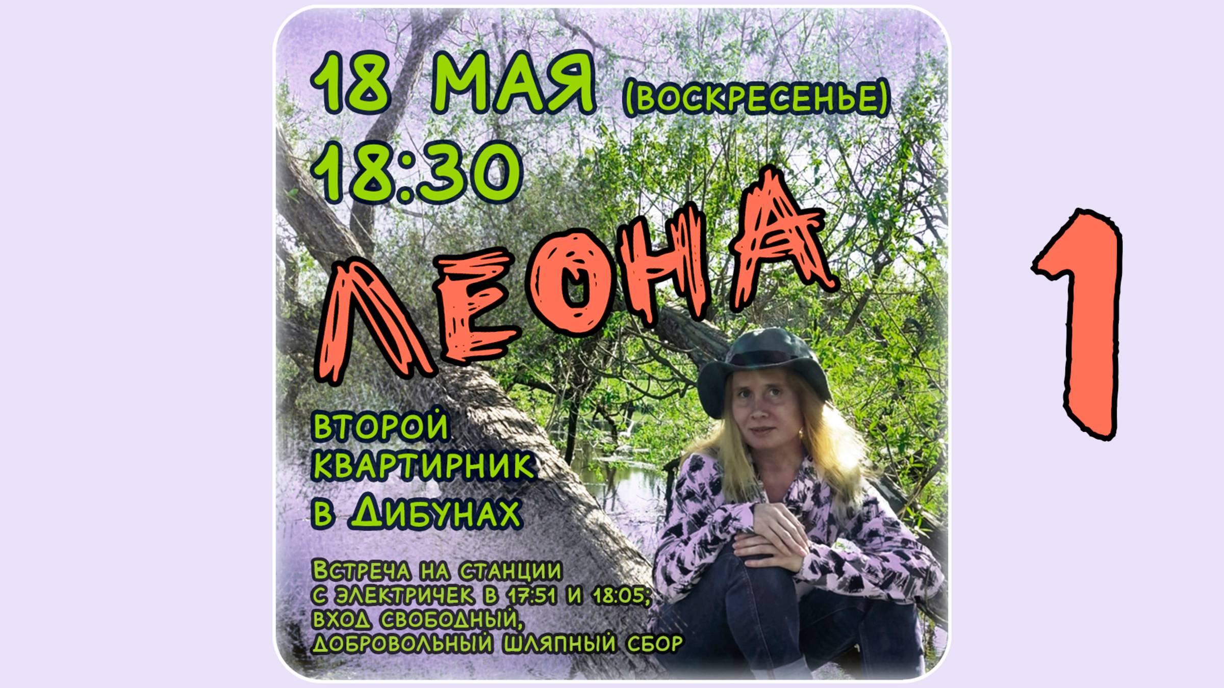 Леона с друзьями в Дибунах. Часть 1: Леона