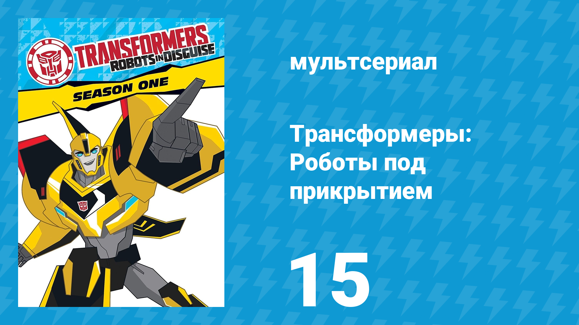 Трансформеры: Роботы под прикрытием 1 сезон 15 серия (мультсериал, 2016)
