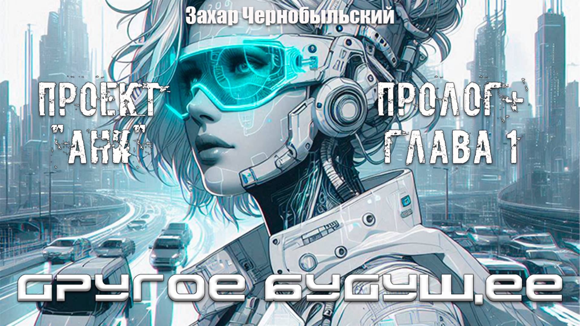 [Аудиокнига] Проект АНИ. Пролог + Глава 1.  Другое будущее