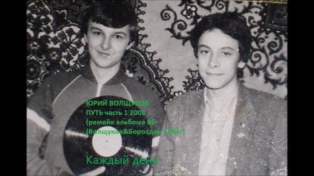 Юрий Волщуков Каждый день