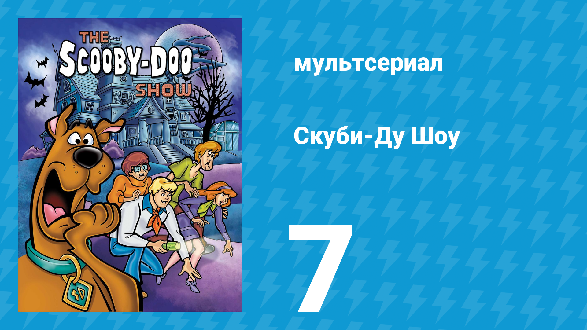 Скуби-Ду Шоу 1 сезон 7 серия «Санаторий ужасов» (мультсериал, 1976)