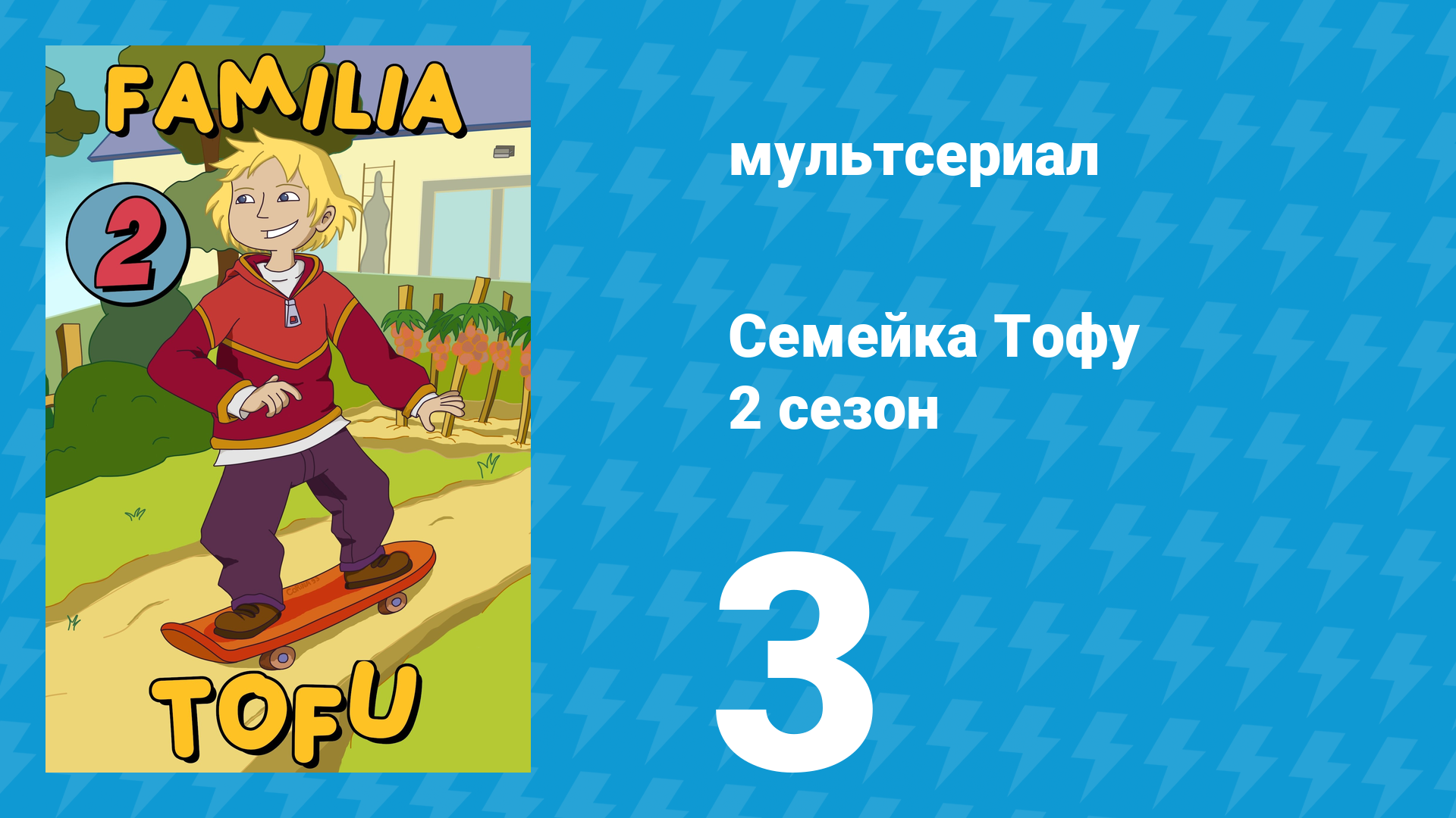 Семейка Тофу 2 сезон 3 серия (мультсериал, 2005)