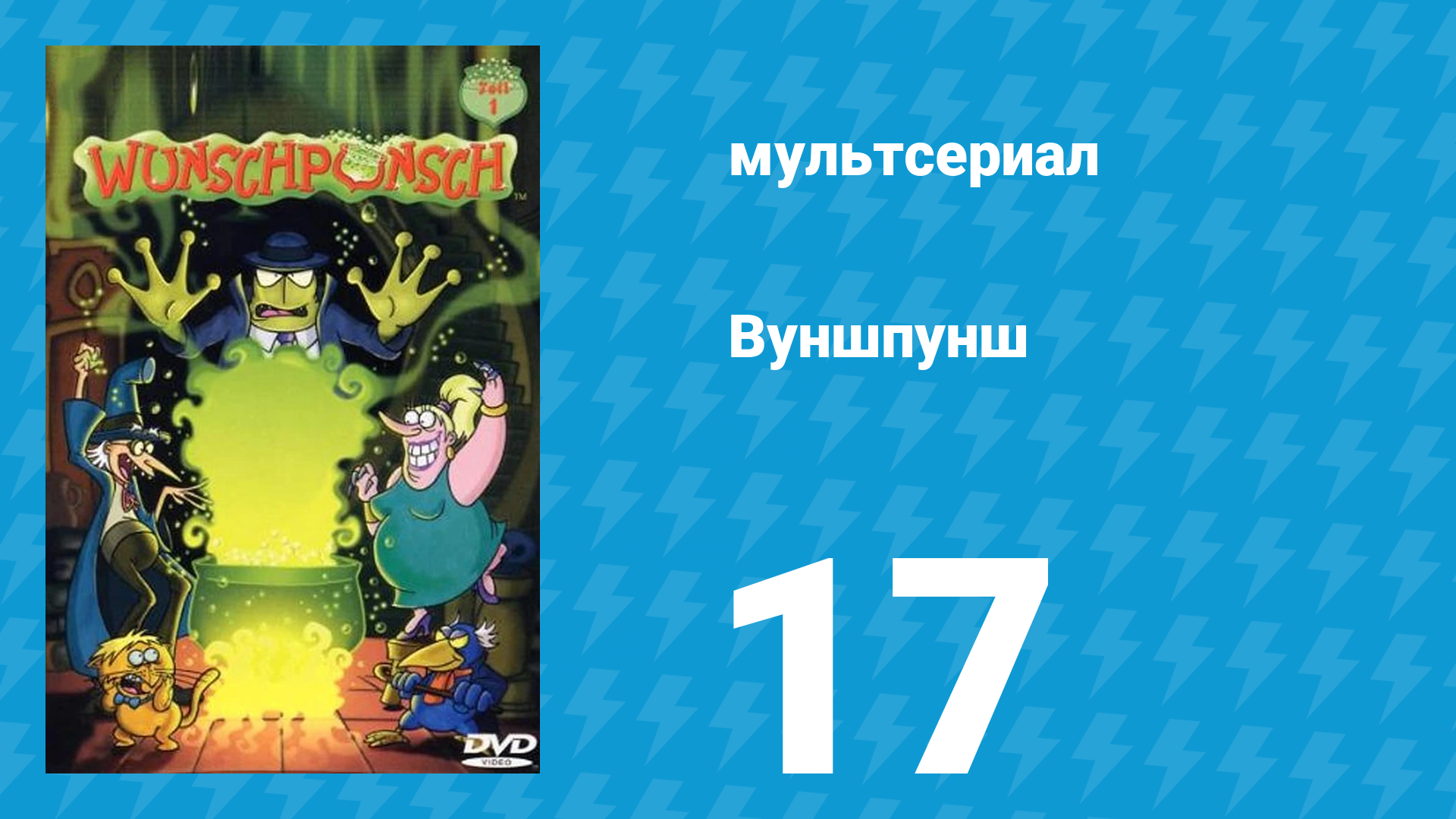 Вуншпунш 1 сезон 17 серия «Чудная погодка» (мультсериал, 2001)