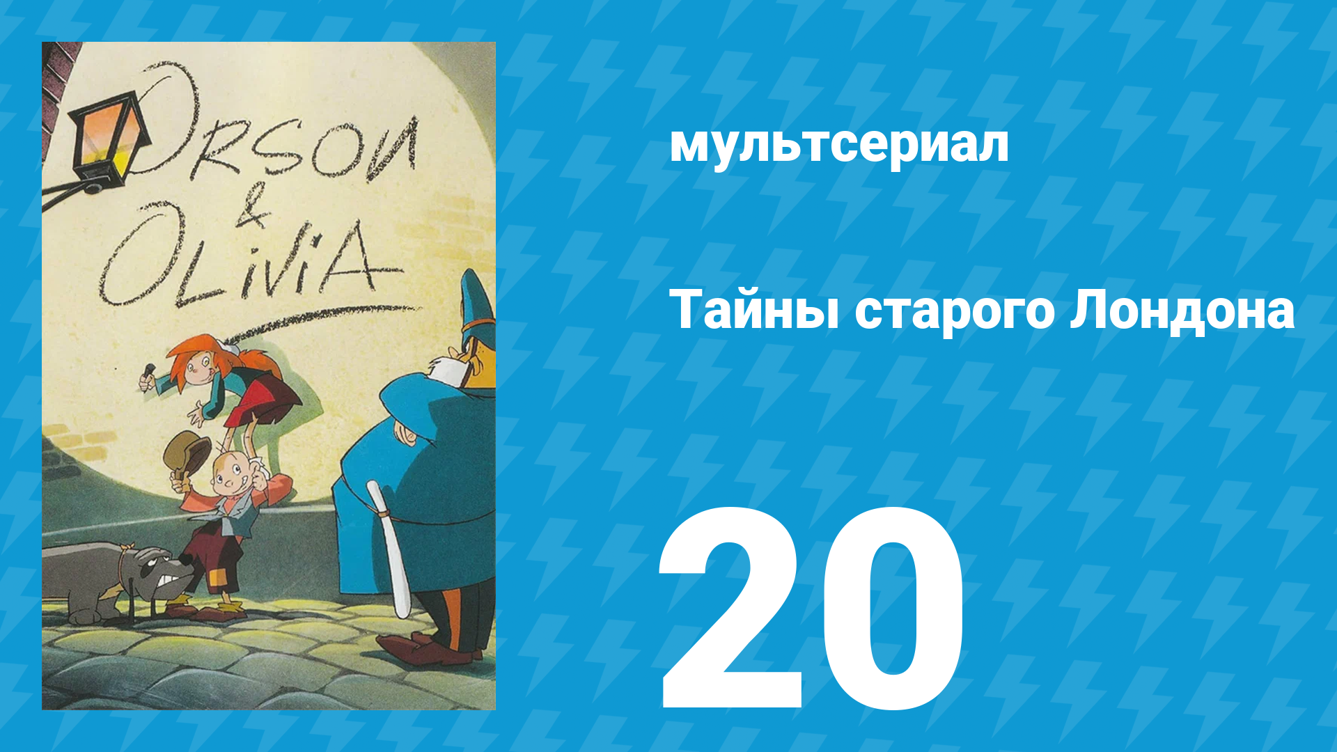 Тайны старого Лондона 1 сезон 20 серия «Фальстафф и дрозд» (мультсериал, 1994)