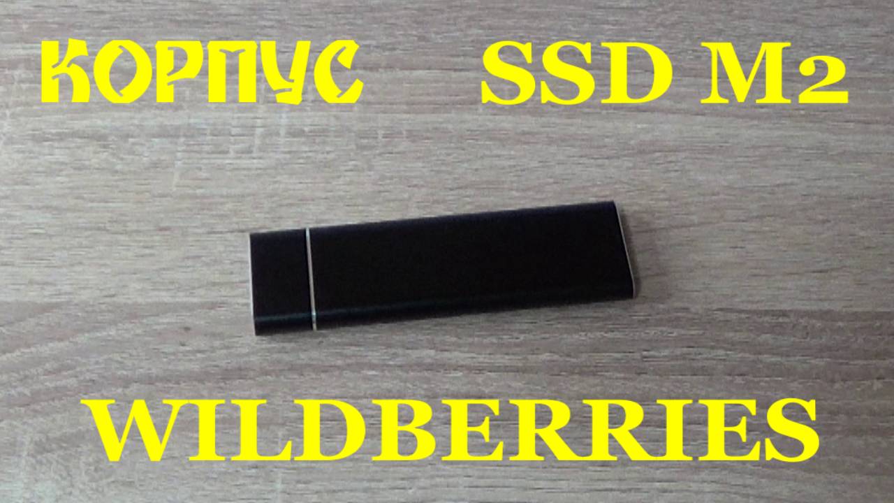 КОРПУС ДЛЯ SSD M2 WILDBERRIES