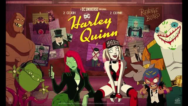 Обзор мультсериала "Харли Квинн" 2 сезон 2 серия