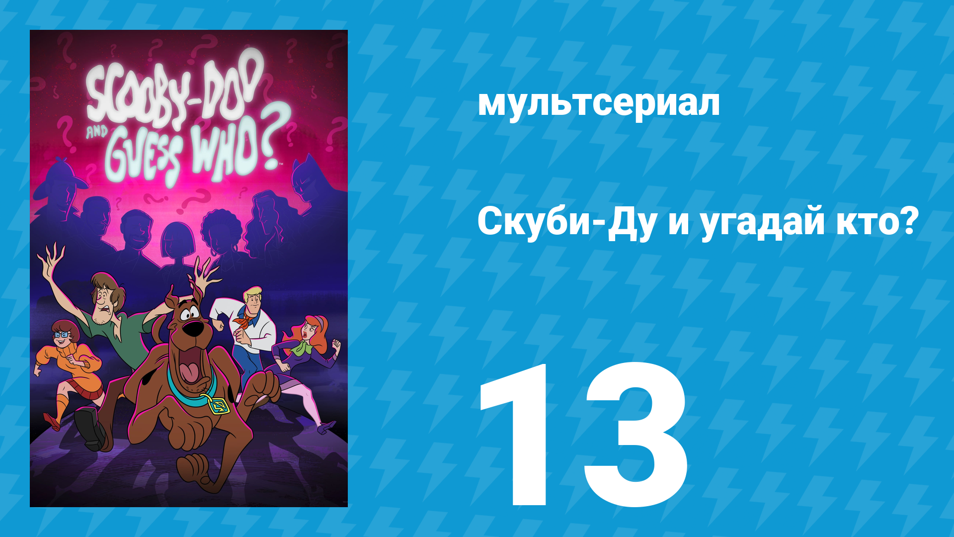 Скуби-Ду и угадай кто? 1 сезон 13 серия «Какая ночь для Тёмного рыцаря!» (мультсериал, 2019)