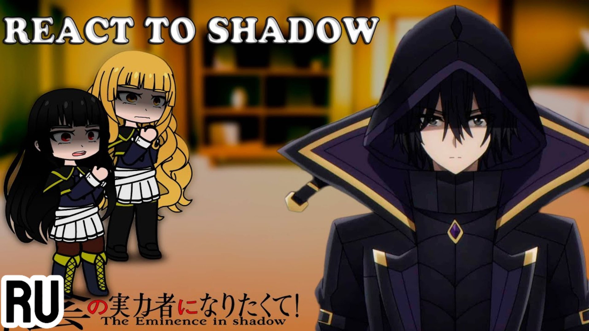 Реакция на Сида / Знакомые и друзья Сида / Гача реакция / The Eminence in Shadow