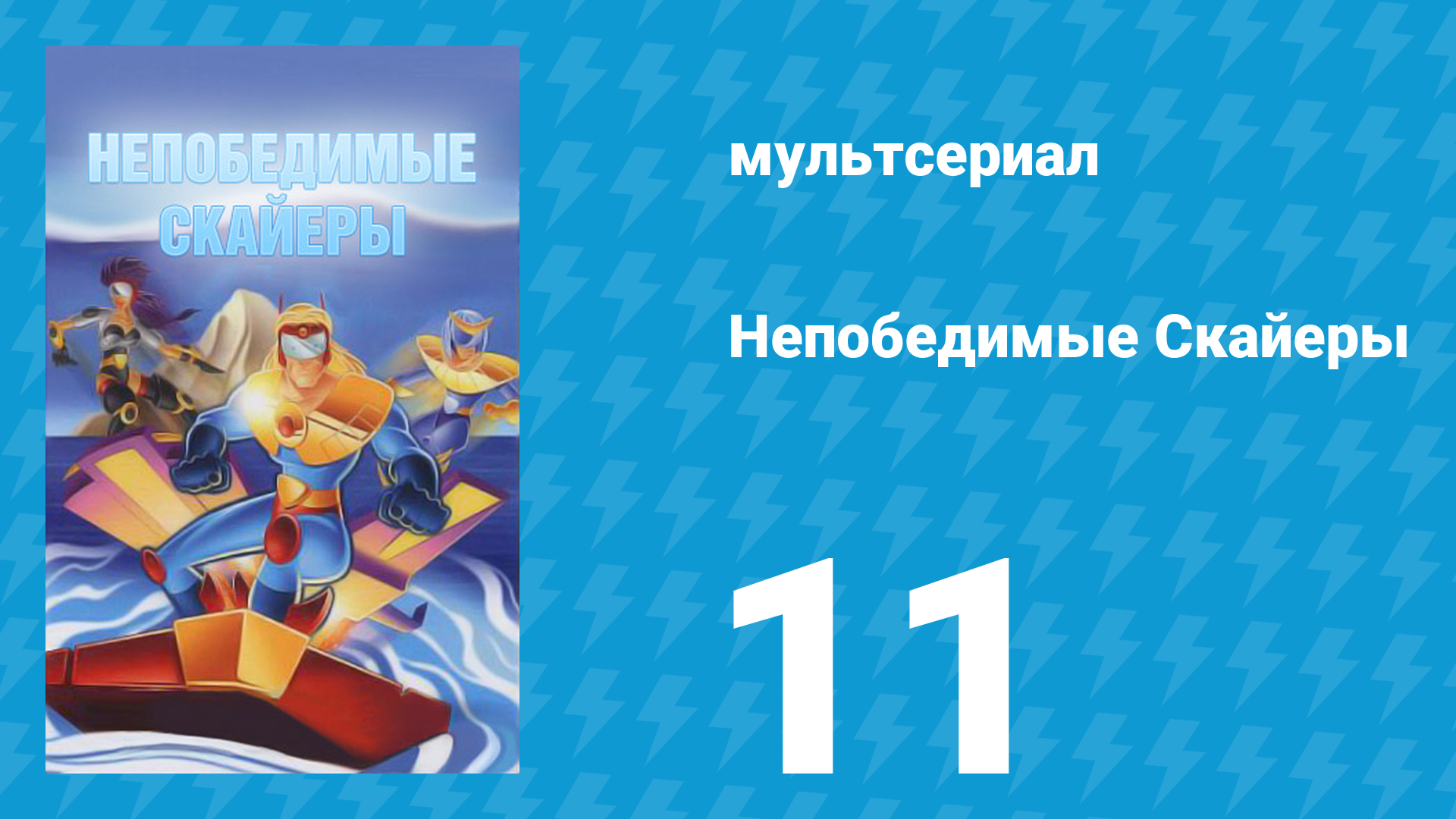 Непобедимые Скайеры 11 серия «Гора страха» (мультсериал, 1995)
