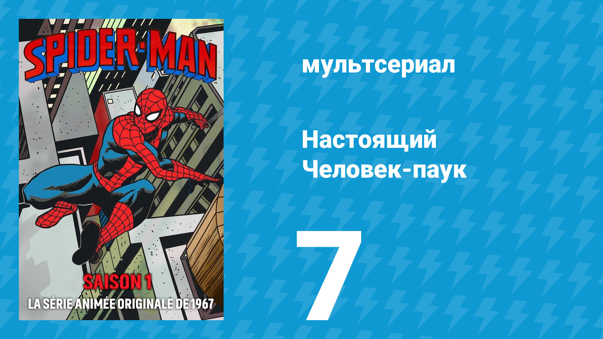 Настоящий Человек-паук 1 сезон 7 серия «Пойман Человек-паук» (мультсериал, 1967)