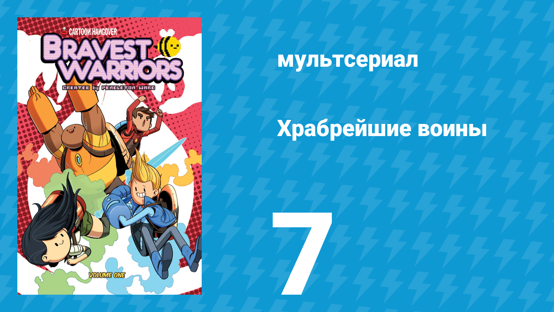 Храбрейшие воины 1 сезон 7 серия (мультсериал, 2012)