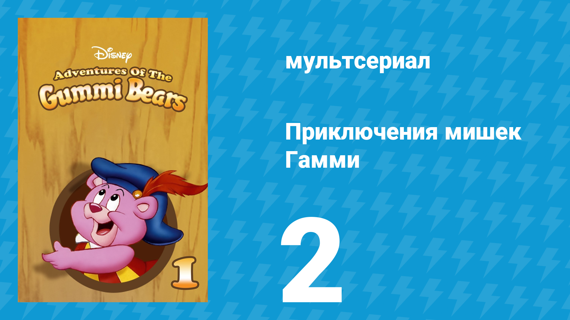 Приключения мишек Гамми 1 сезон 2 серия «Скульптор / Повелитель огня» (мультсериал, 1985)