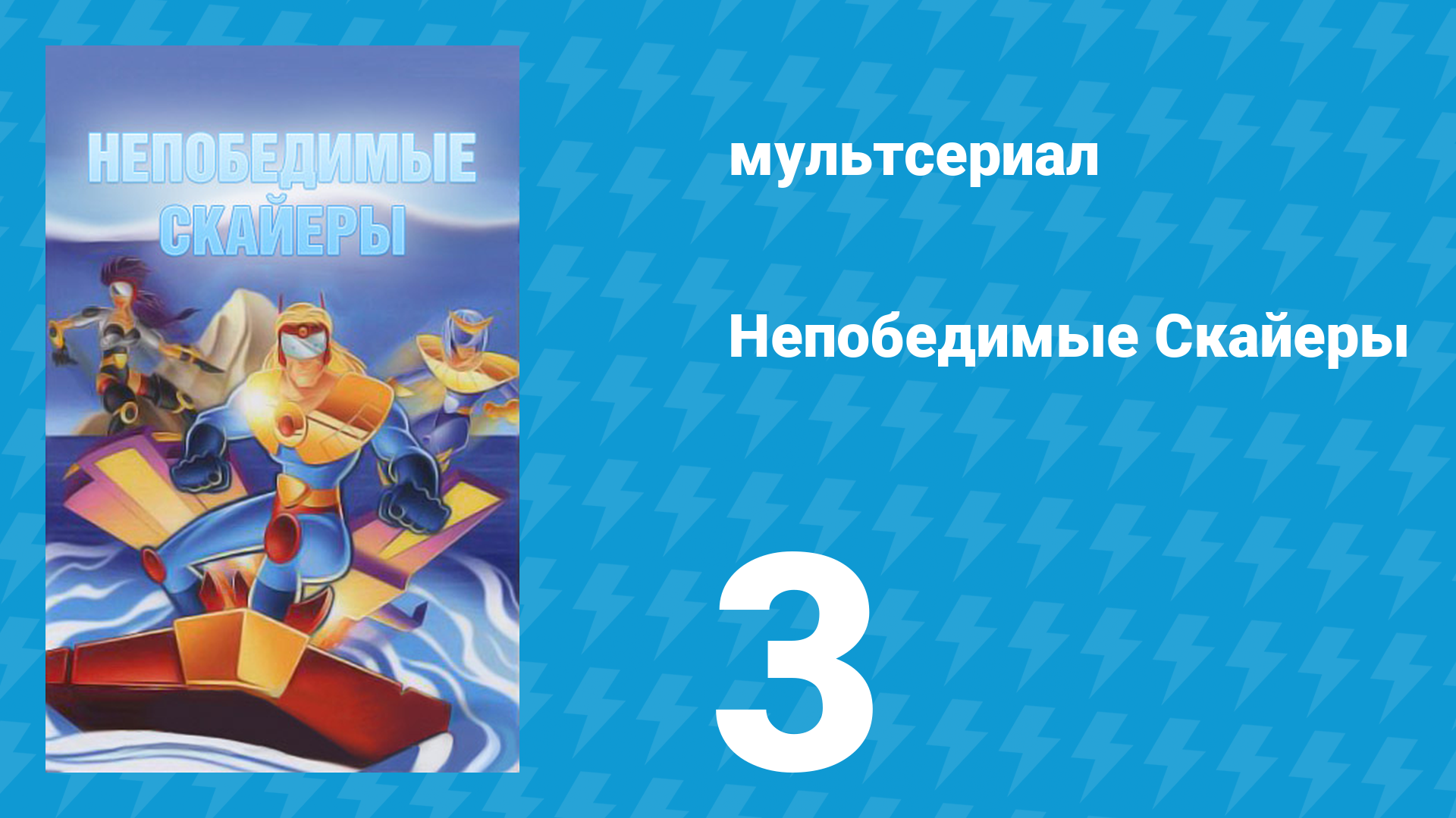 Непобедимые Скайеры 3 серия «Хозяин Вуду» (мультсериал, 1995)