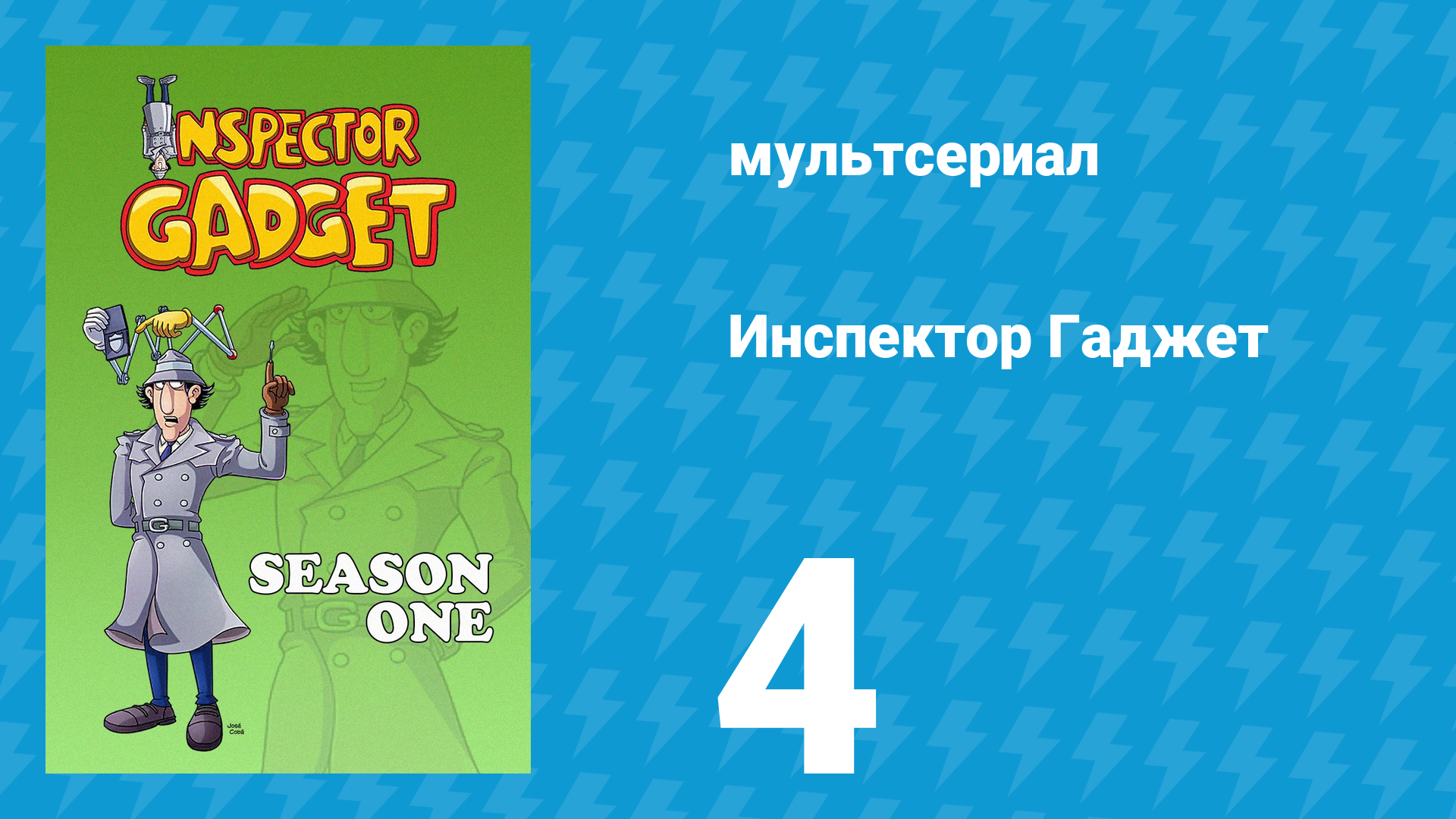 Инспектор Гаджет 1 сезон 4 серия «Амазония» (мультсериал, 1983)