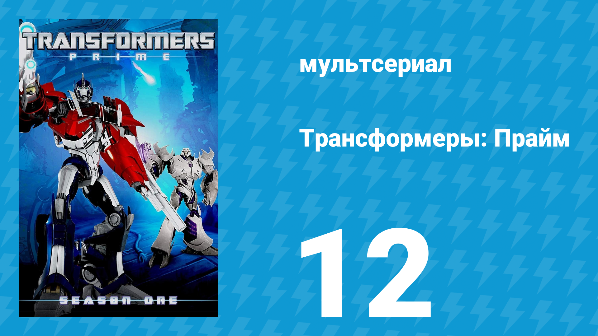 Трансформеры: Прайм 1 сезон 12 серия «Хищник» (мультсериал, 2010–2013)