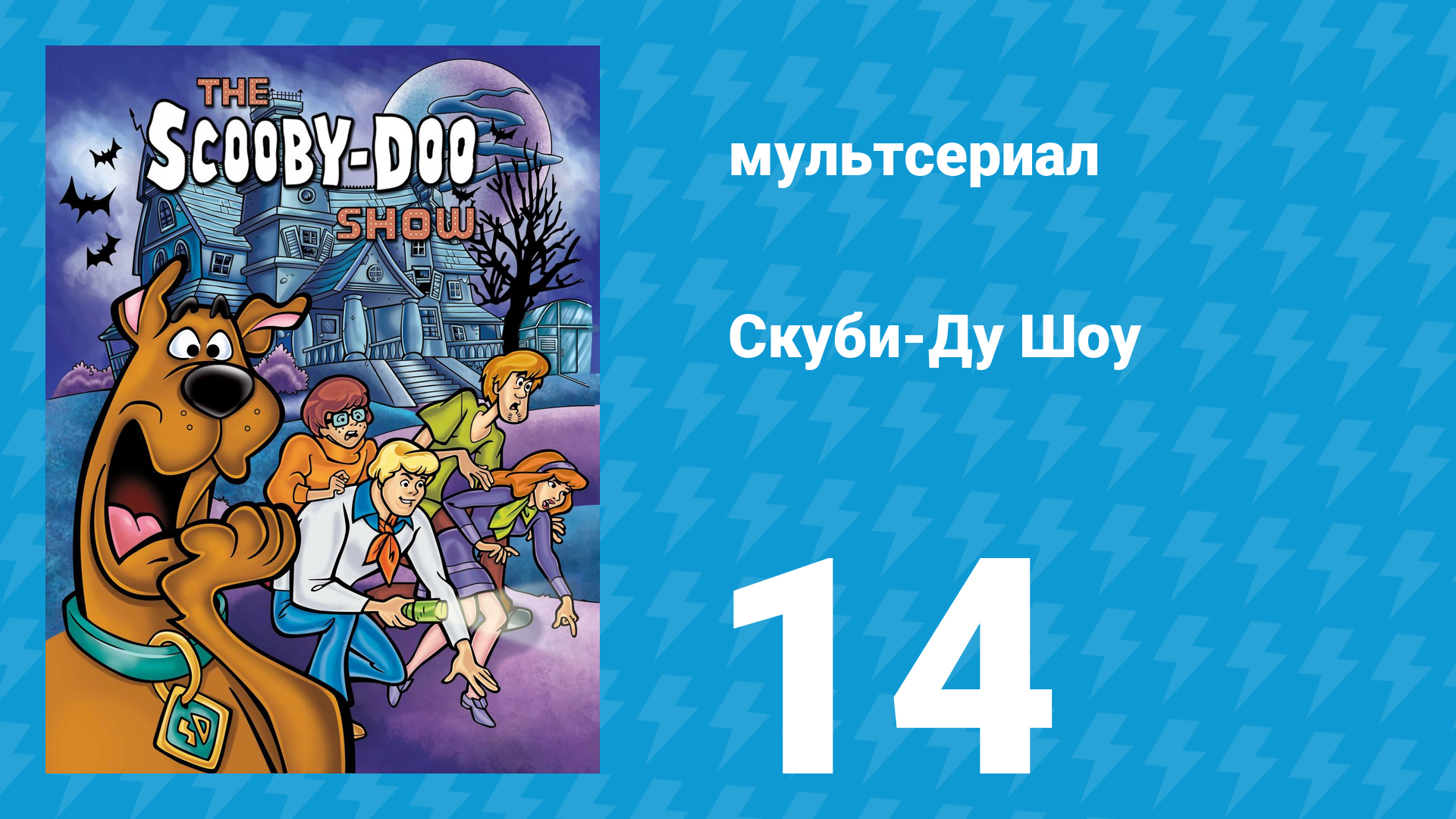 Скуби-Ду Шоу 1 сезон 14 серия «Призрак, разрушивший игру» (мультсериал, 1976)