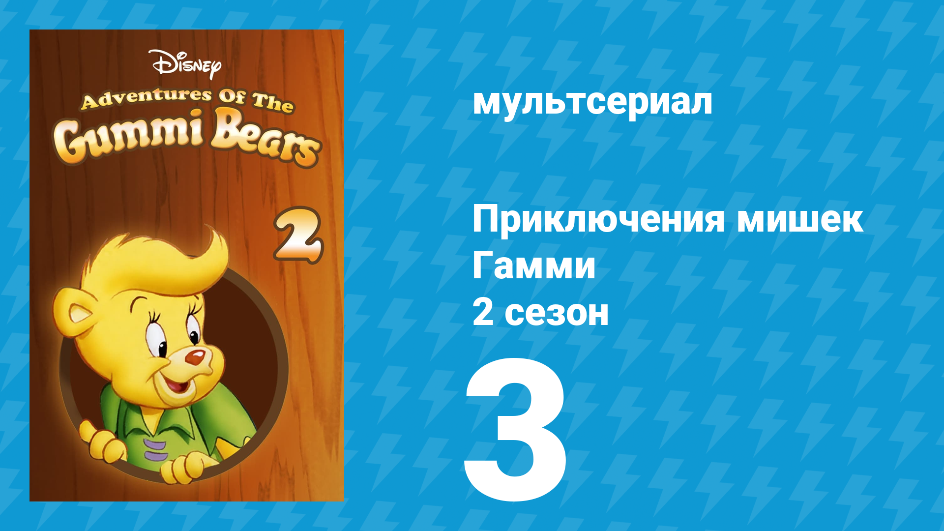 Приключения мишек Гамми 2 сезон 3 серия «За рекой / Чихнёшь — проиграл» (мультсериал, 1986)