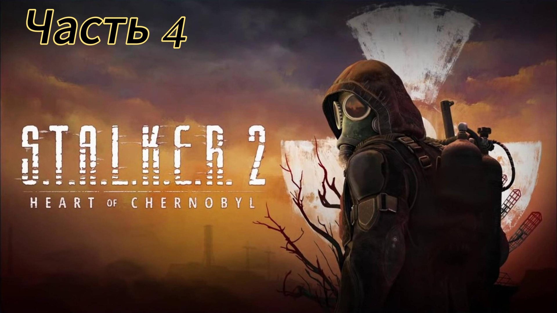 S.T.A.L.K.E.R. 2 ЧАСТЬ 4
