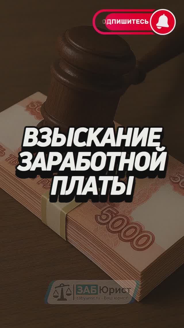 Взыскание заработной платы