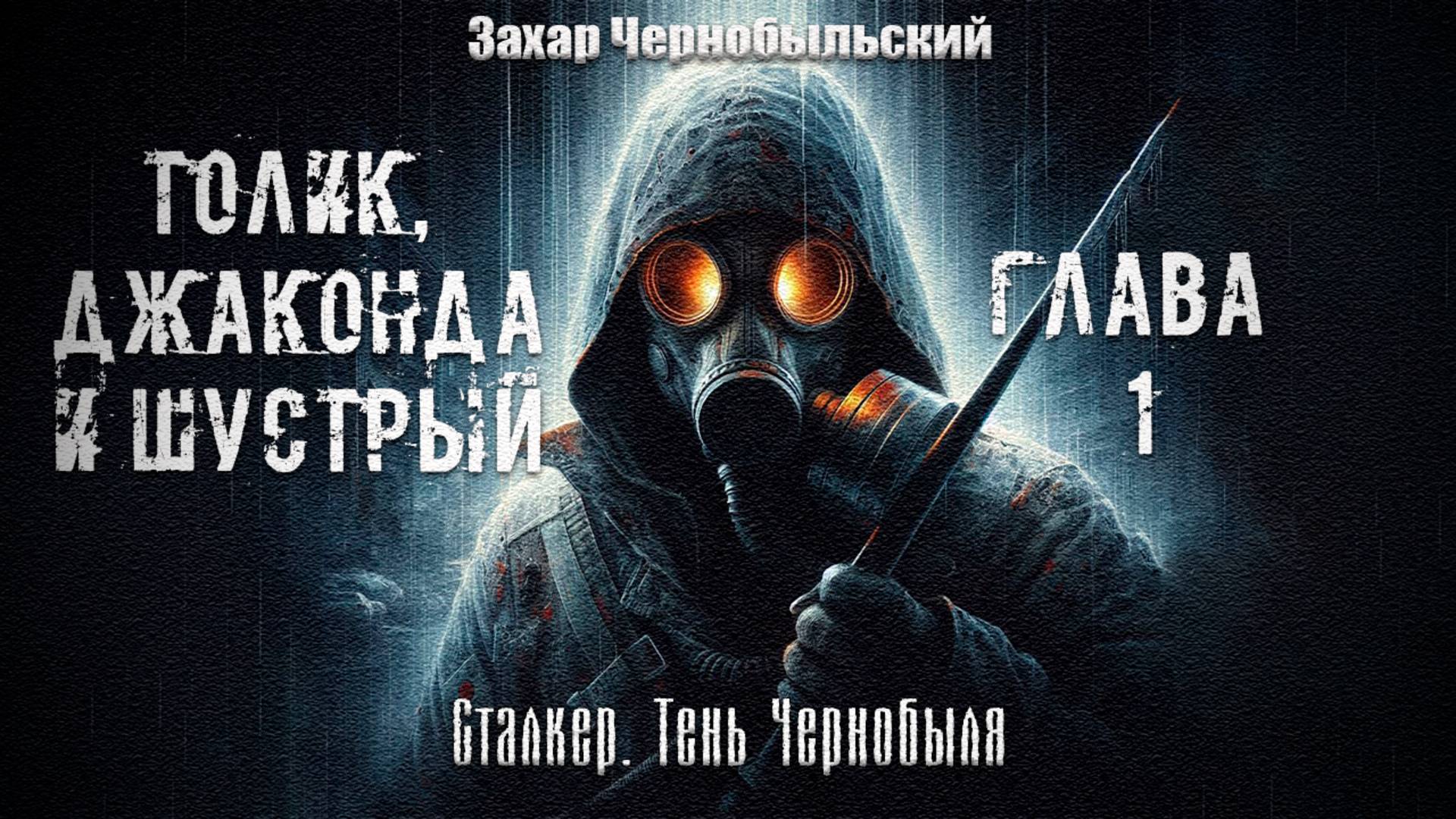 [Аудиокнига] Глава 1. Сталкер. Тень Чернобыля. Толик, Джаконда и Шустрый