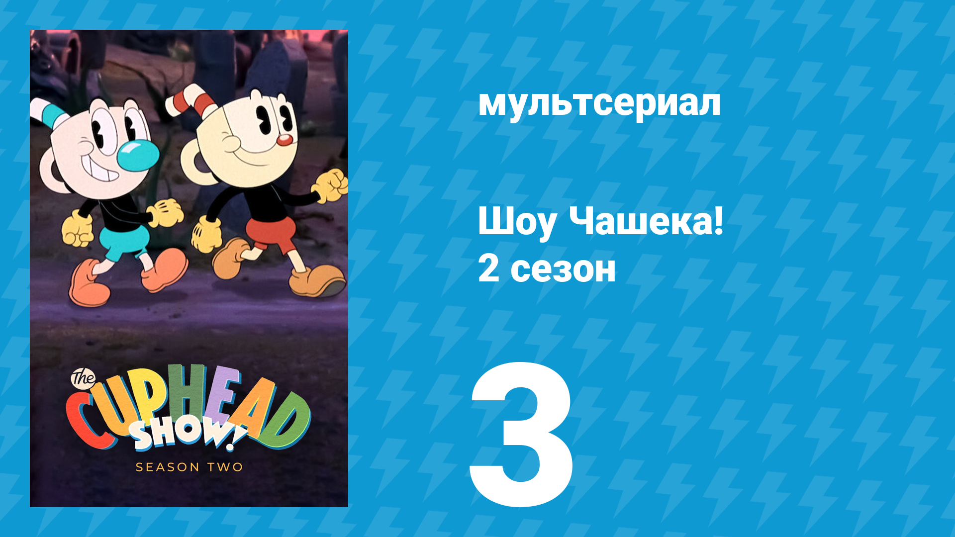 Шоу Чашека! 2 сезон 3 серия «Морское приключение» (мультсериал, 2022)