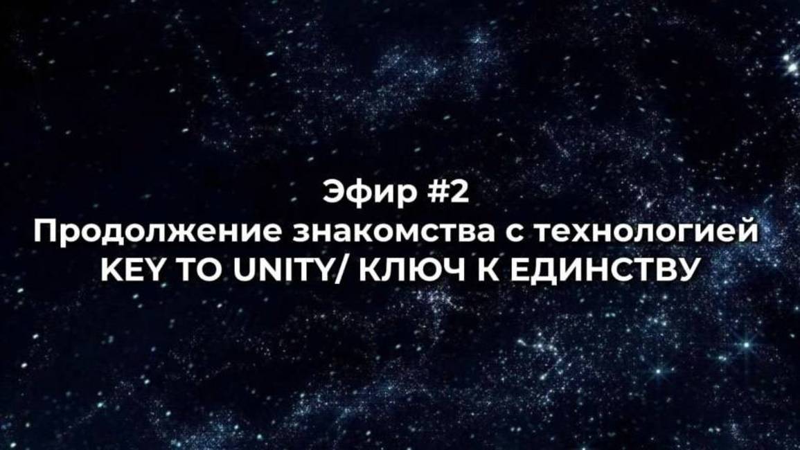 Эфир #2 Продолжение знакомства с технологией KEYTOUNITY/ КЛЮЧ К ЕДИНСТВУ