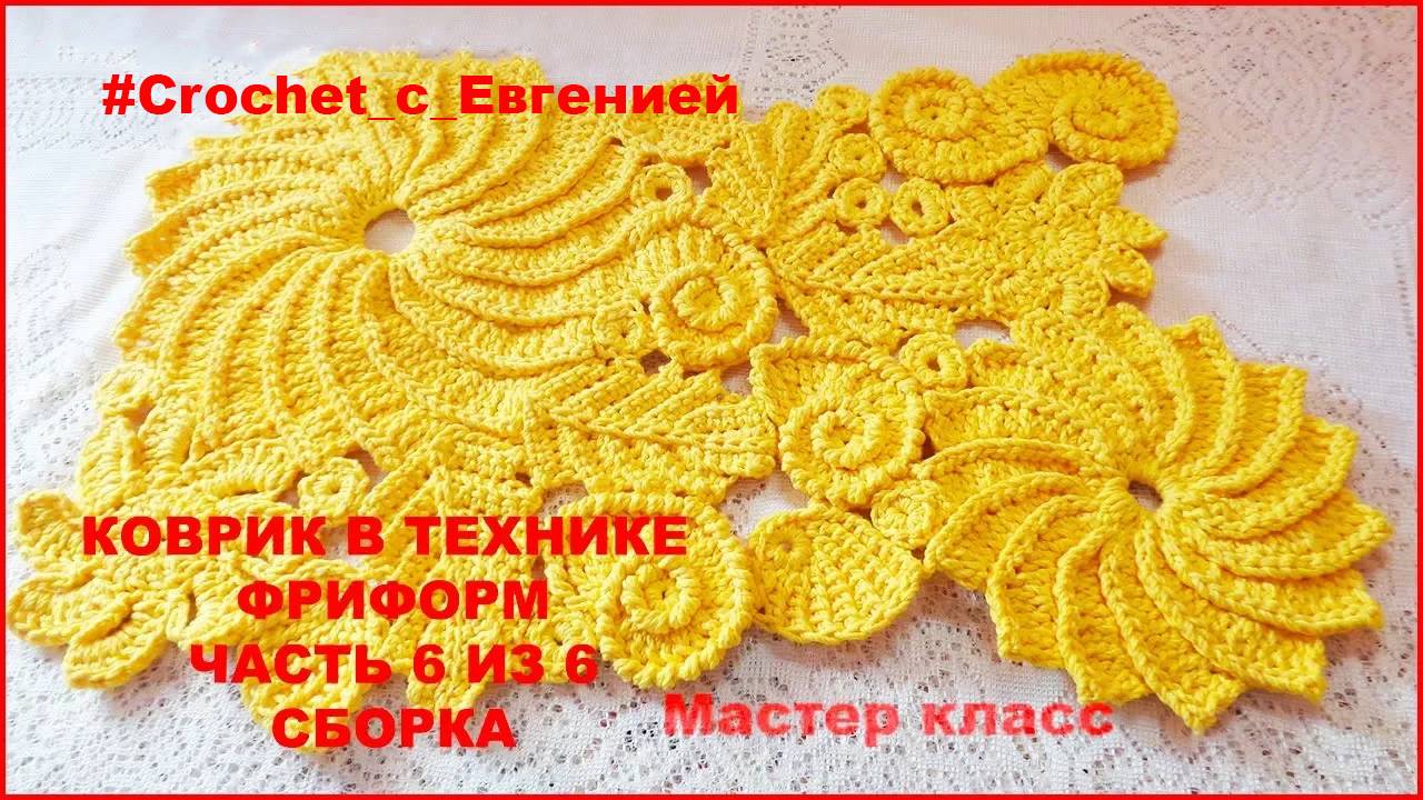 Коврик в технике фриформ. Часть 6 из 6 Сборка (вязание крючком)