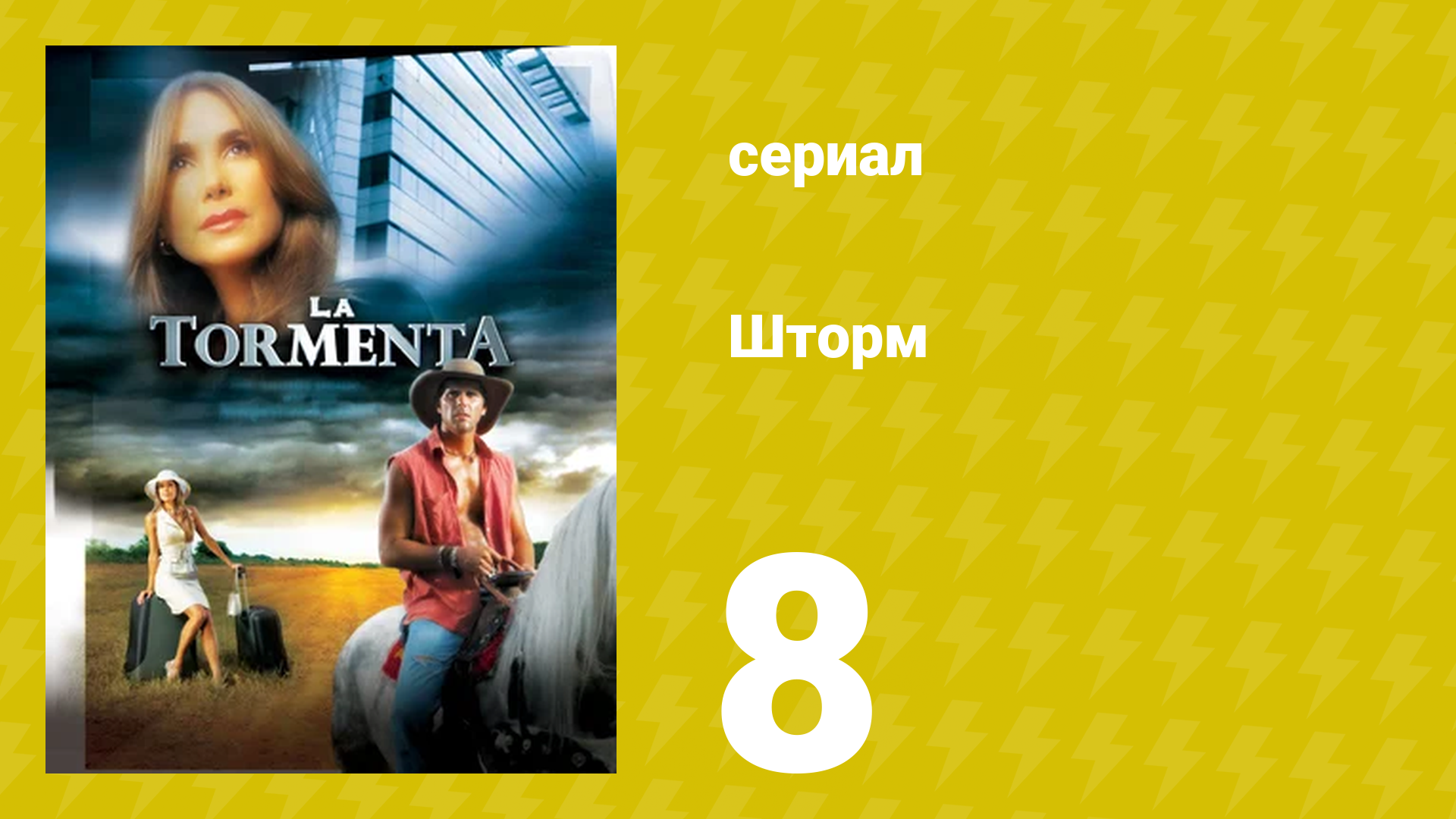 Шторм 8 серия (сериал, 2005)