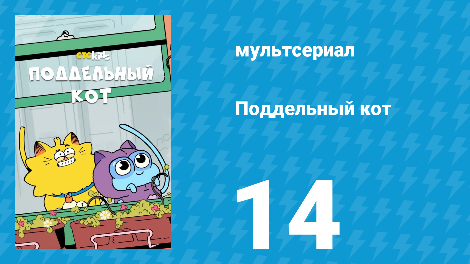 Поддельный кот 1 сезон 14 серия «Лучший йог» (мультсериал, 2016)